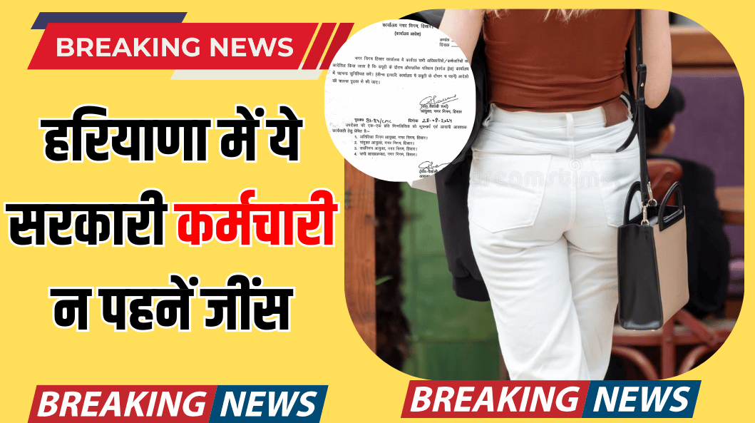 Haryana Employees Dress Code Order: हरियाणा में ये सरकारी कर्मचारी न ...